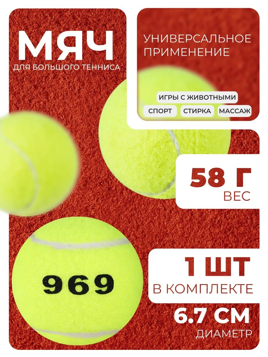 Мяч для большого тенниса, № 969, 1 шт, тренировочный, цвет микс