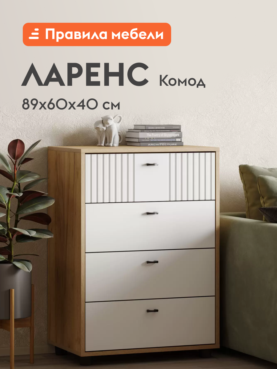 Комод для одежды и хранения вещей Ларенс с ящиками, 60х40х89 см, Дуб золотой / Белый матовый