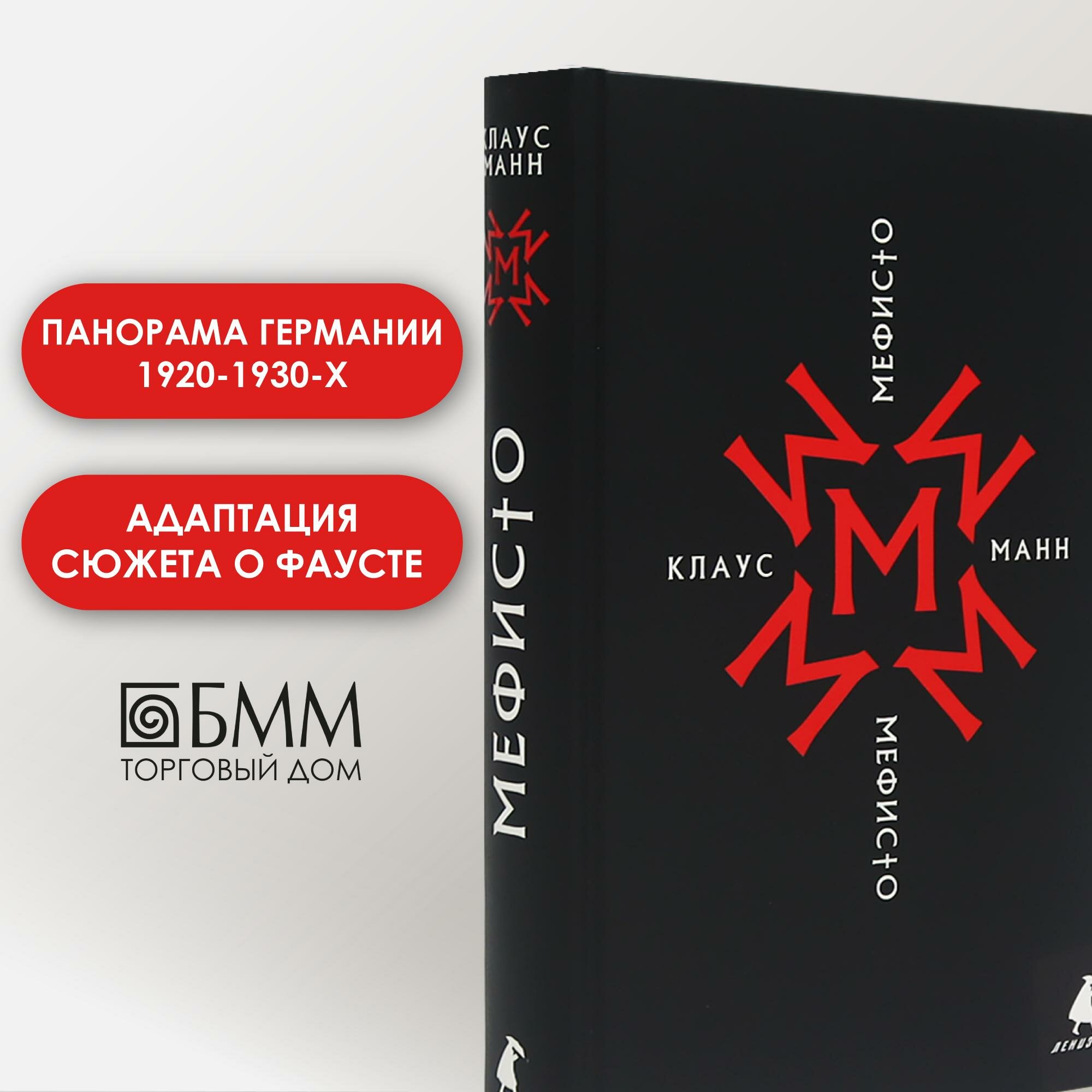 Мефисто. История одной карьеры: роман. Манн К.