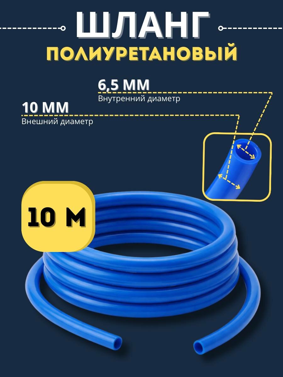 Трубка пневматическая, шланг полиуретановый, 10 мм 10 м, синий