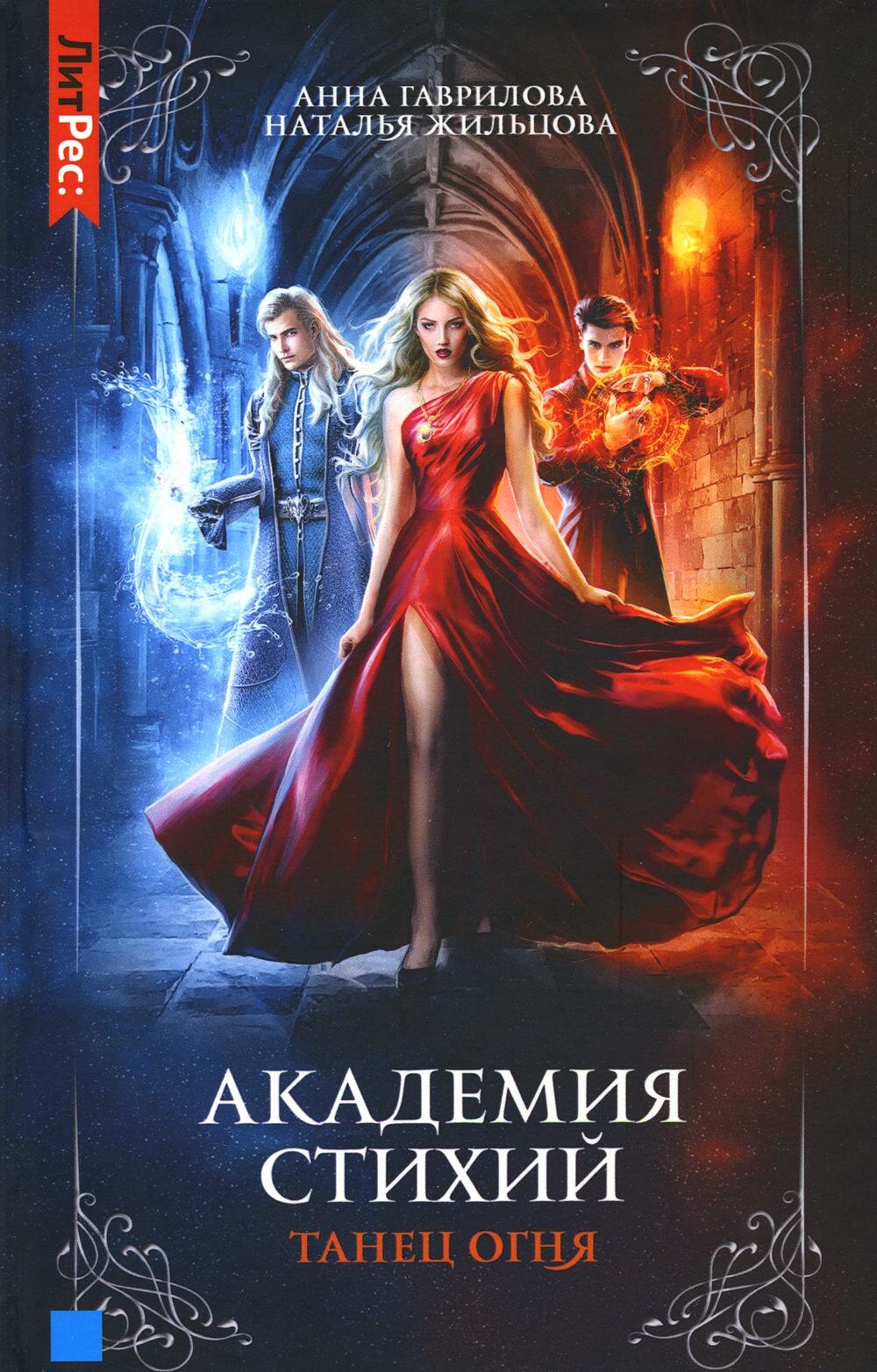 Книга RUGRAM "Академия стихий. Книга 1: Танец огня", Жильцова Н. С, Гаврилова А. С, 2022 г