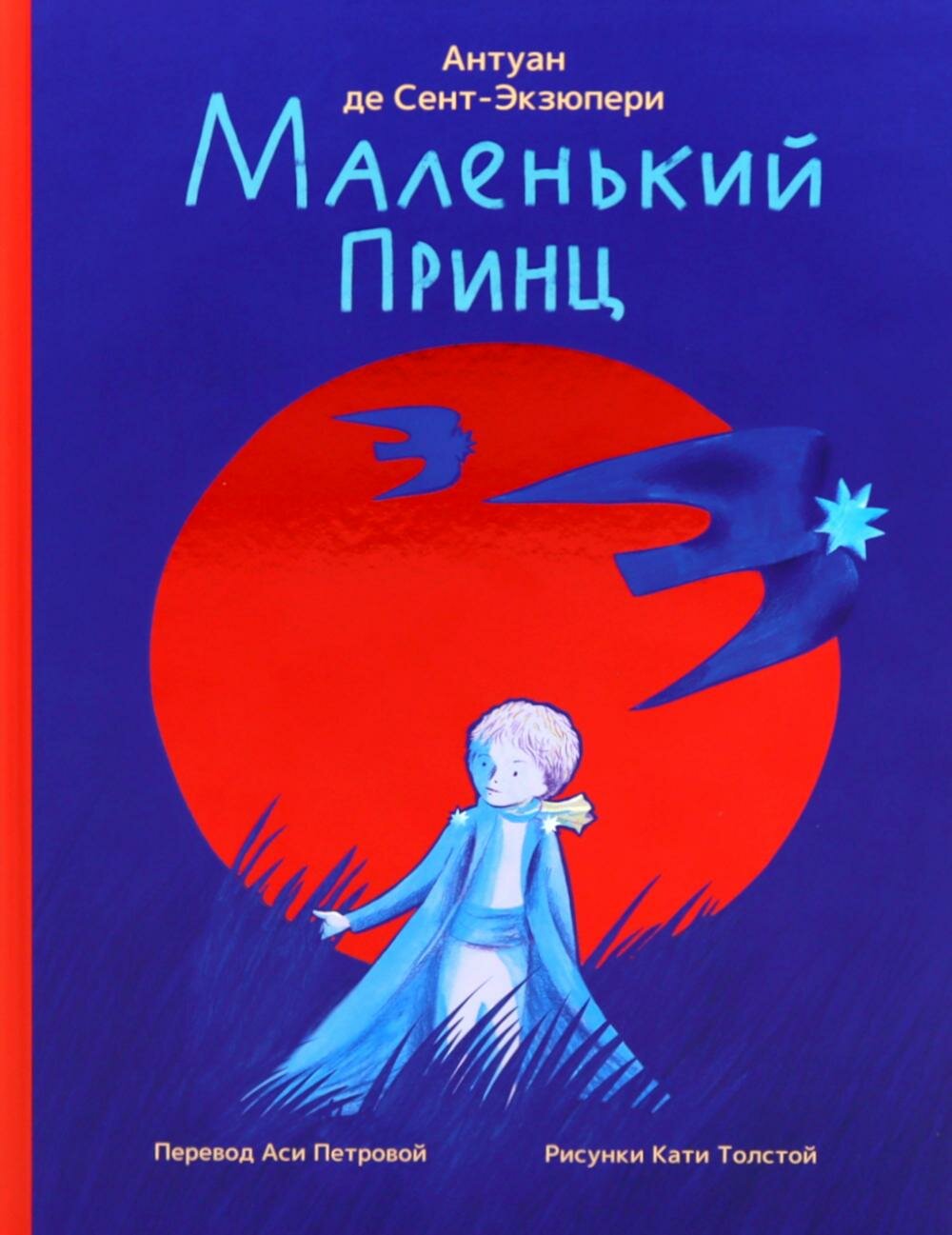 Книга СмартБук "Маленький принц", Сент-Экзюпери Антуан де, 2025 г