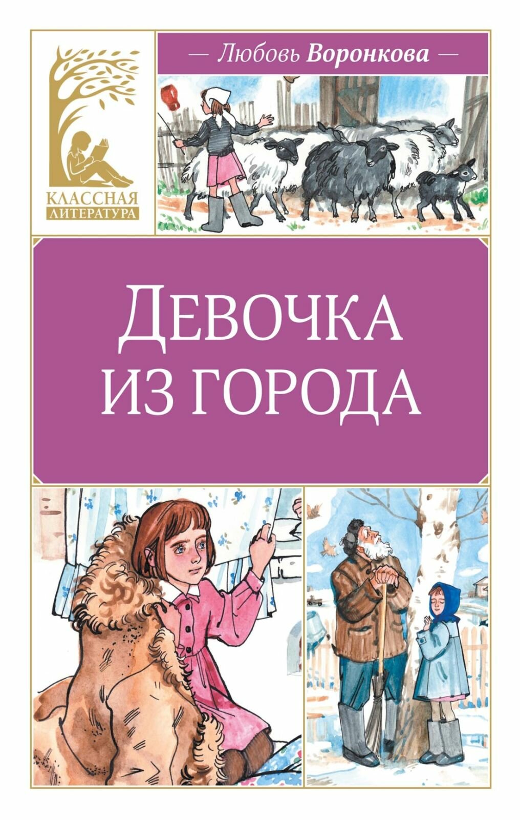 Книга повесть Махаон Девочка из города. Воронкова Л, 2025
