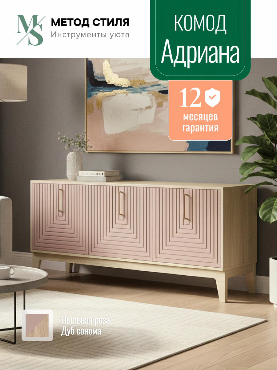 Комод Доминика Пыльная Роза, ЛДСП, МДФ, матовый, 178,3x45х72,6 см