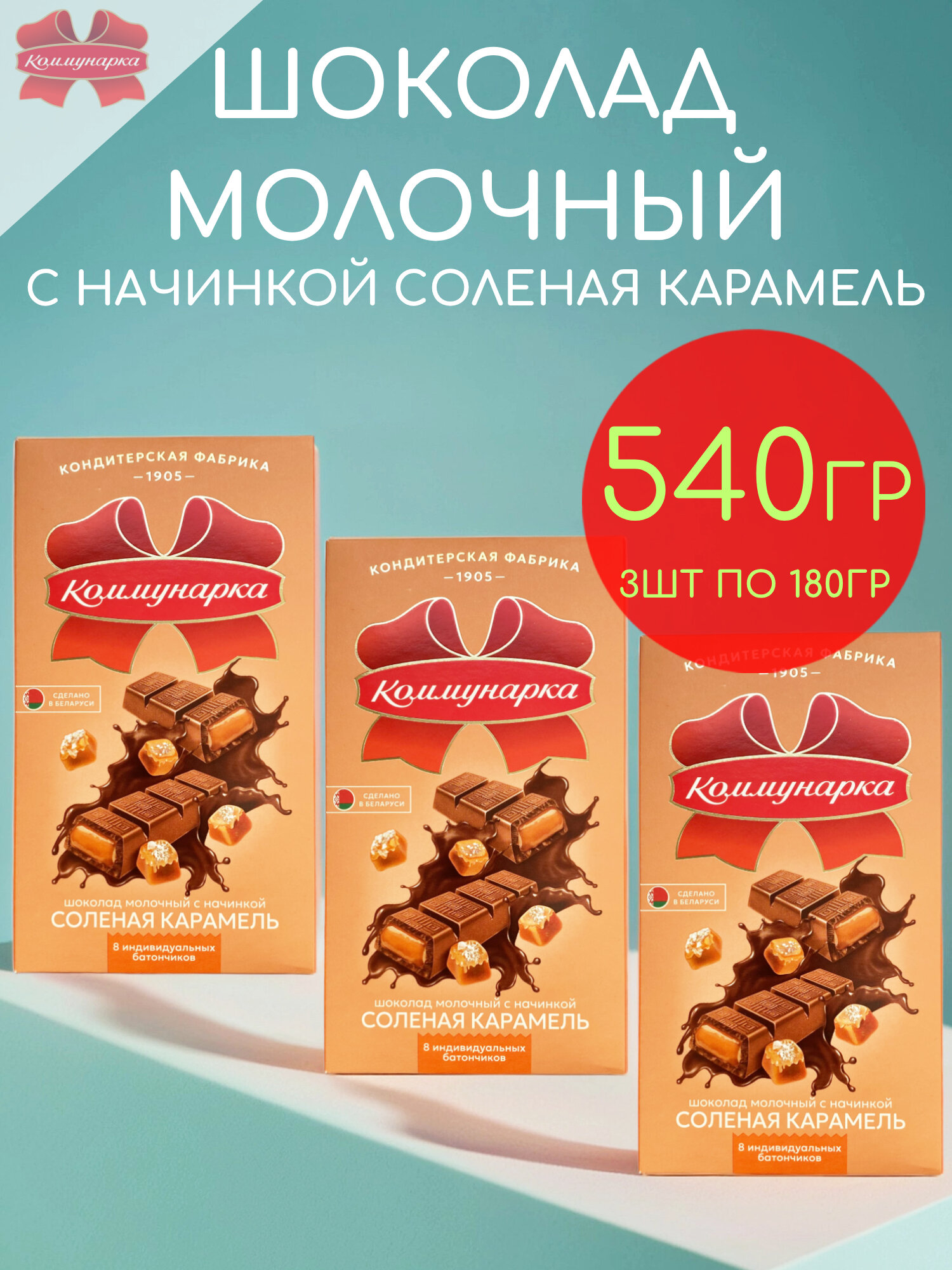 Шоколад молочный с начинкой соленая карамель Коммунарка набор 3шт по 180гр - 540гр