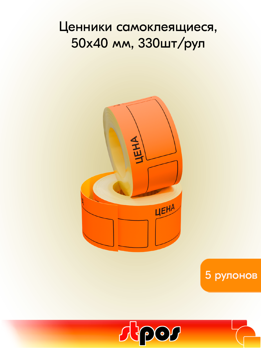 Комплект Ценники самоклеящиеся в рулоне, 50х40 мм, 330шт/рул, Оранжевый - 5 шт