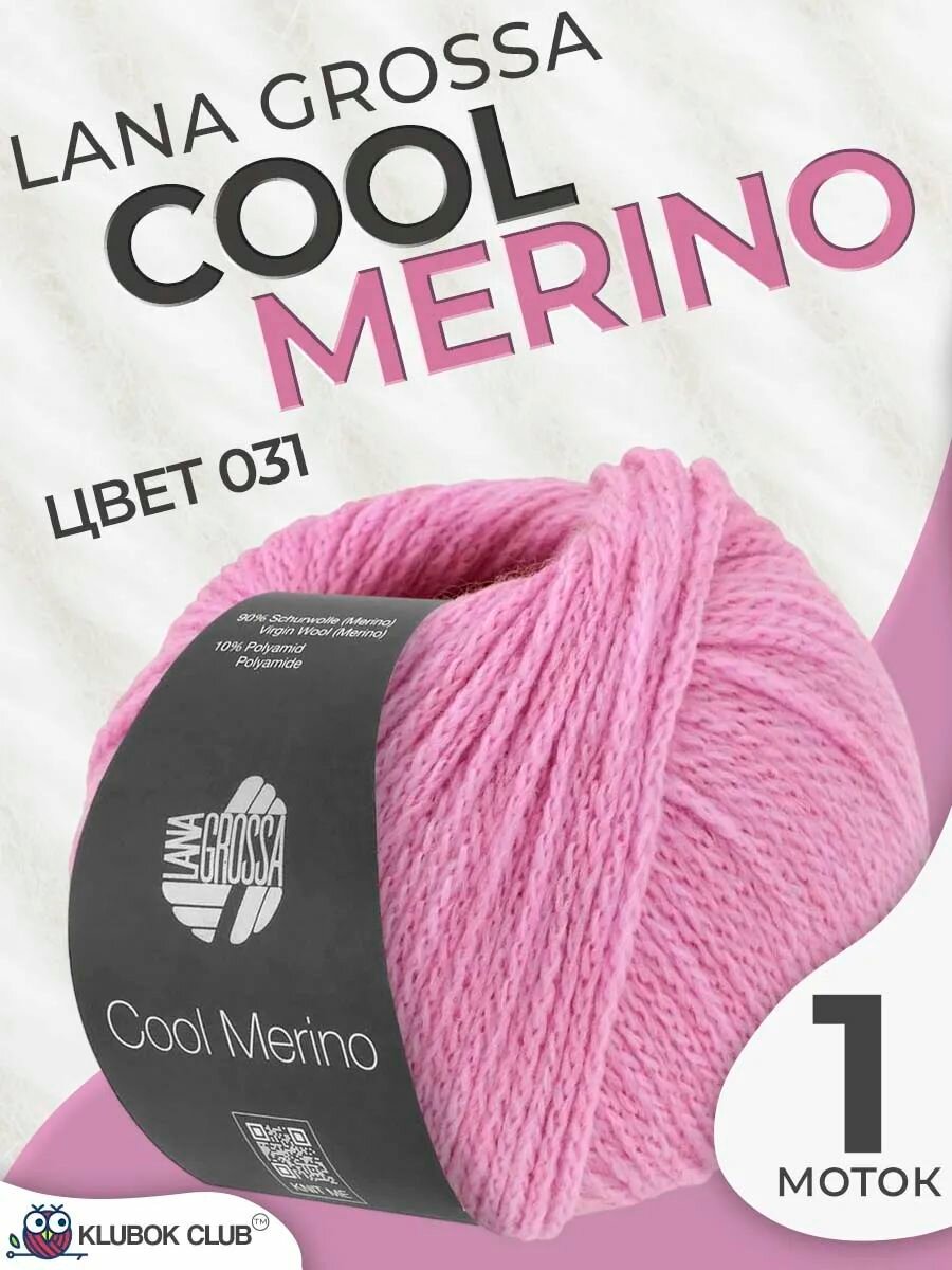 Пряжа для вязания Lana Grossa Cool Merino шнурок, цвет 031, 1 моток