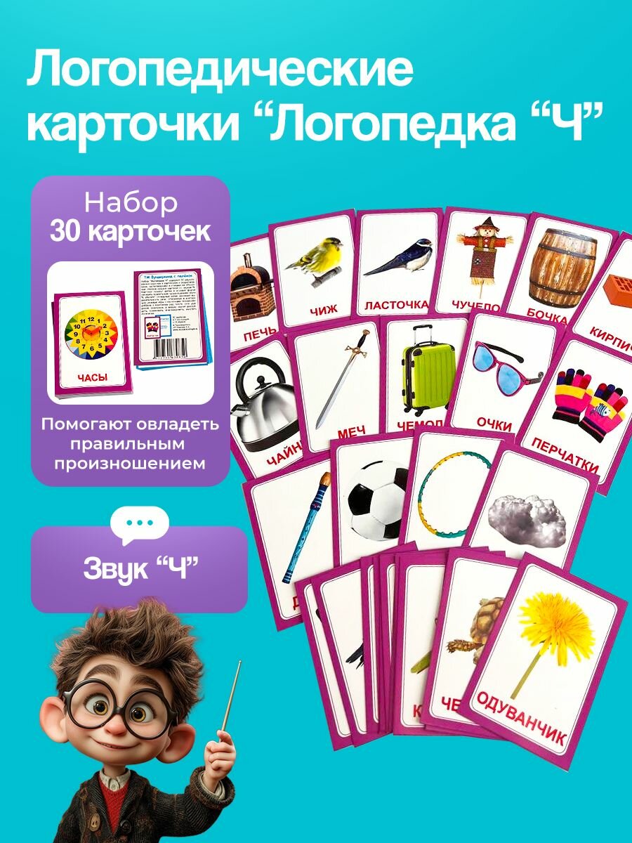 Логопедические карточки Логопедка "Ч" (10х7см.)