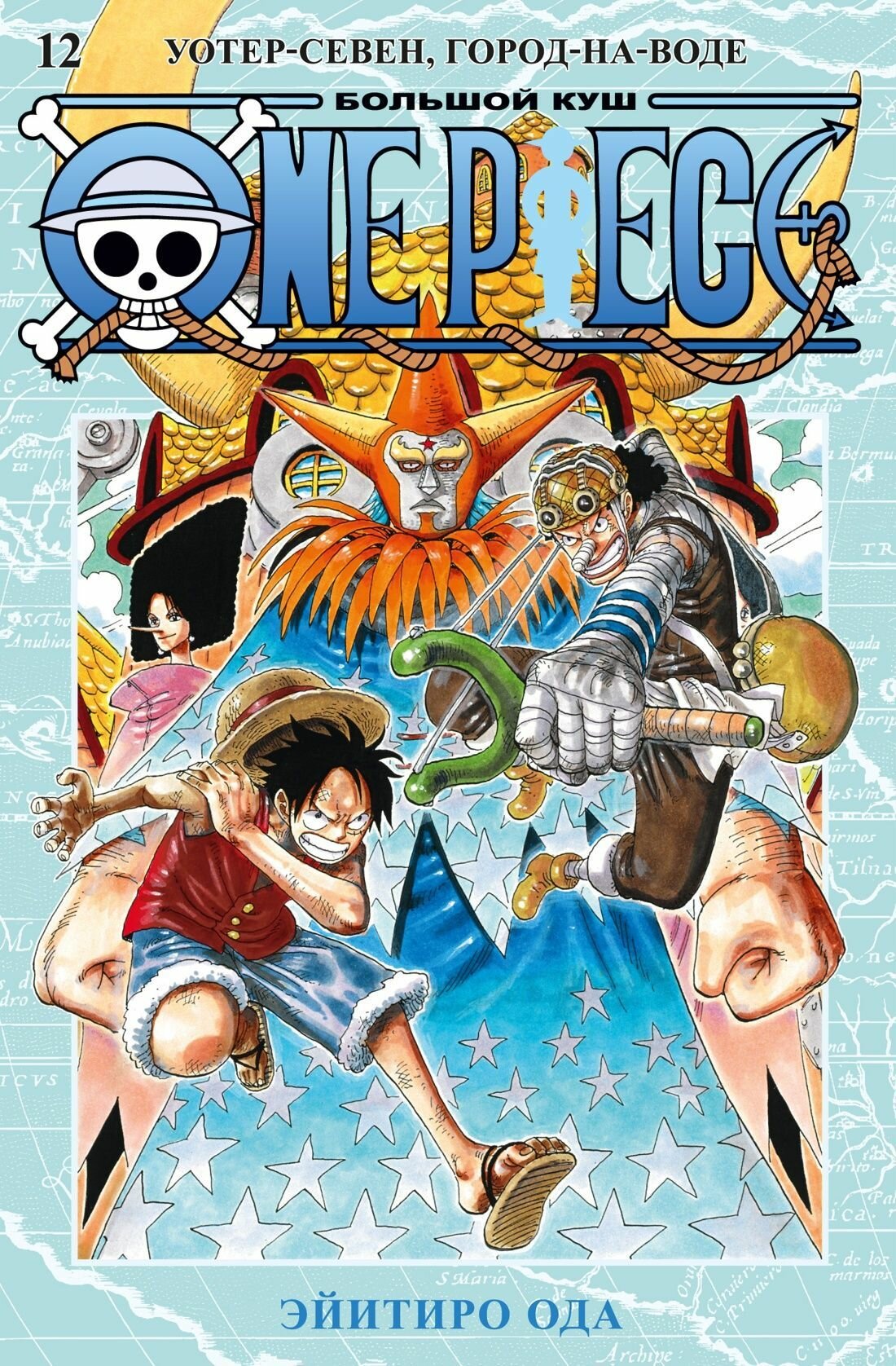 One Piece. Большой куш. Кн. 12. Уотер-Севен, Город-на-Воде
