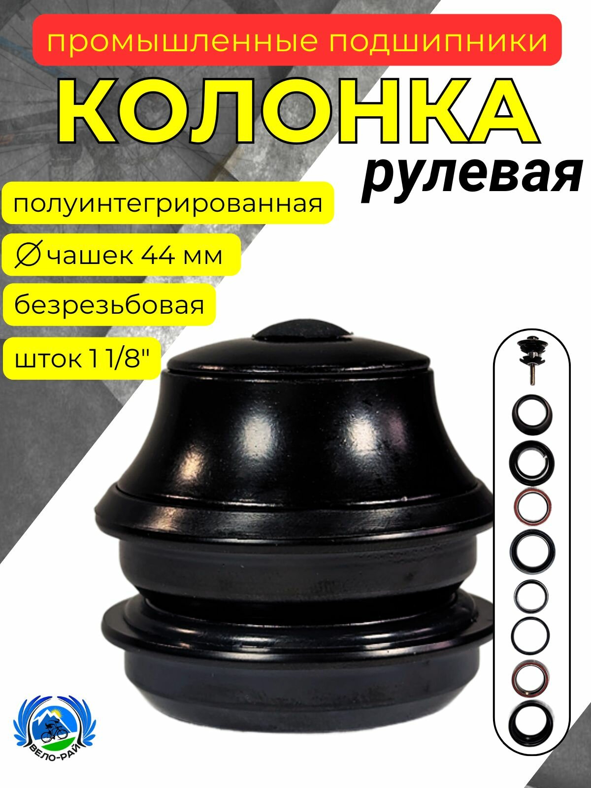 Рулевая колонка для велосипеда безрезьбовая полуинтегрированная 44/44 мм