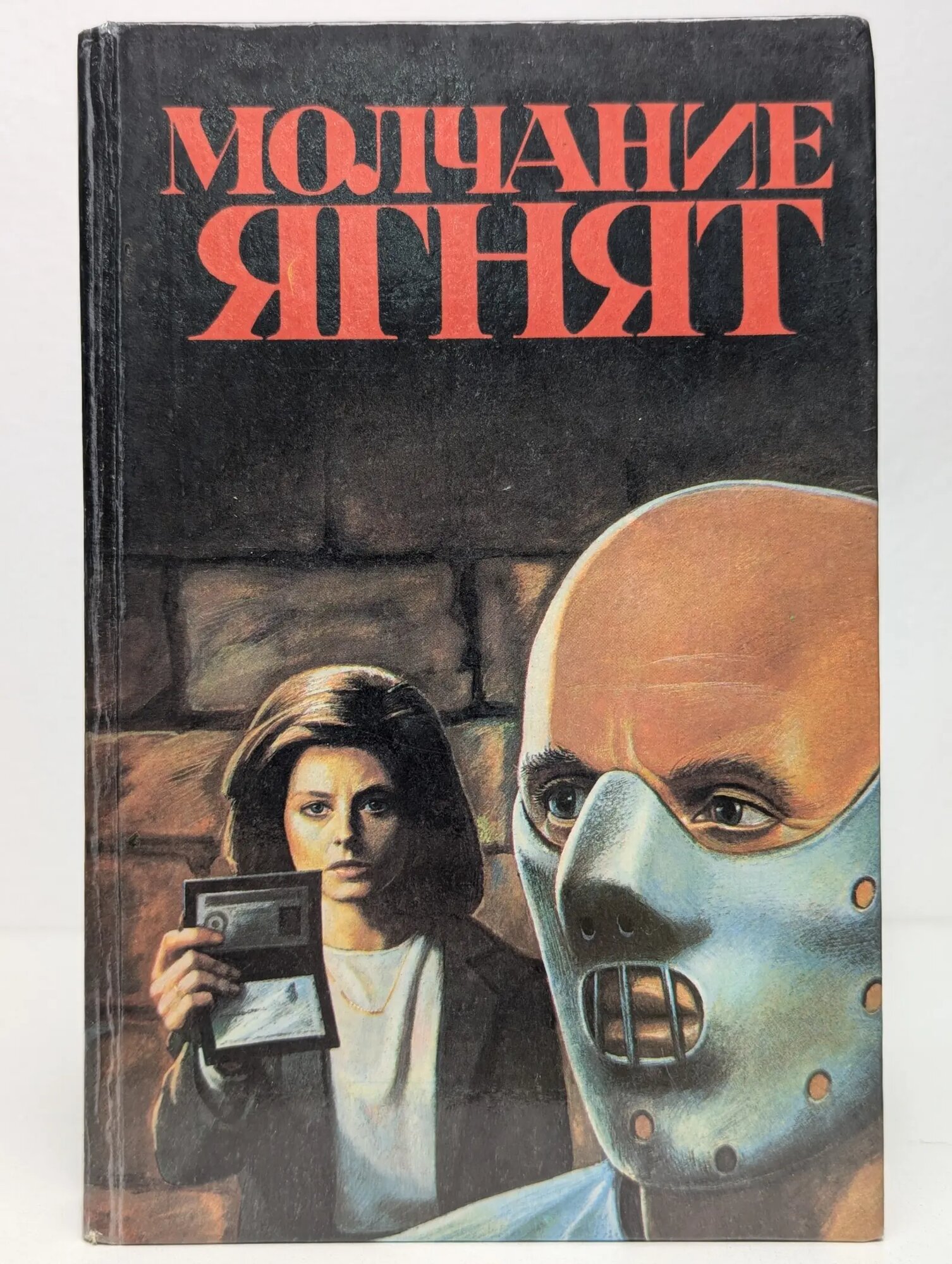 Молчание ягнят. Смертельный блеск золота. Кровавый снег Харрис Томас, Макдональд Джон, Леруа Ирвин 1993