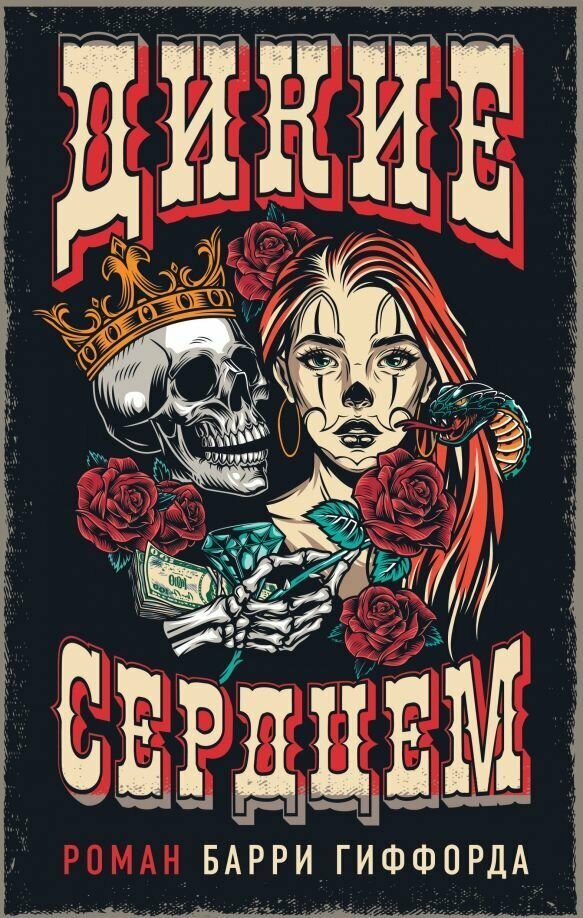 Книга "Дикие сердцем"