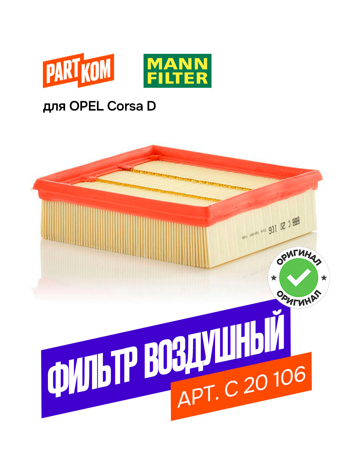 Фильтр воздушный MANN-FILTER C 20 106 (C20106)