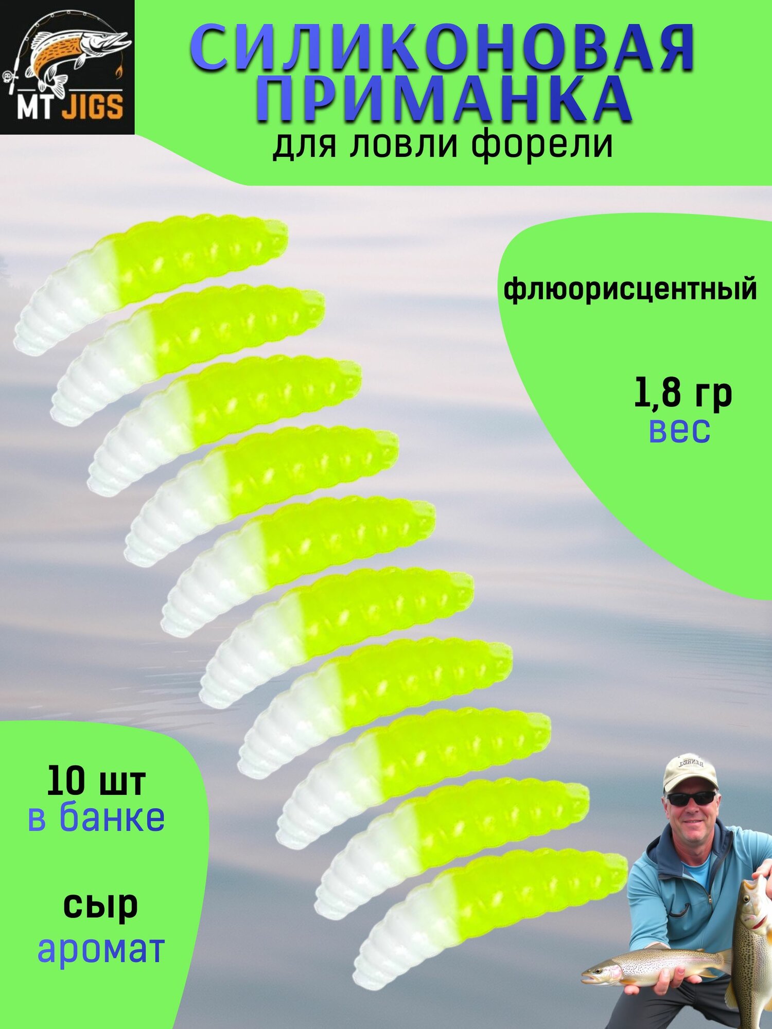 Силиконовая приманка для ловли форели, съедобный силикон для рыбалки MT-Jigs,10 шт, аттрактант сыр. Цвет бело-лимонный