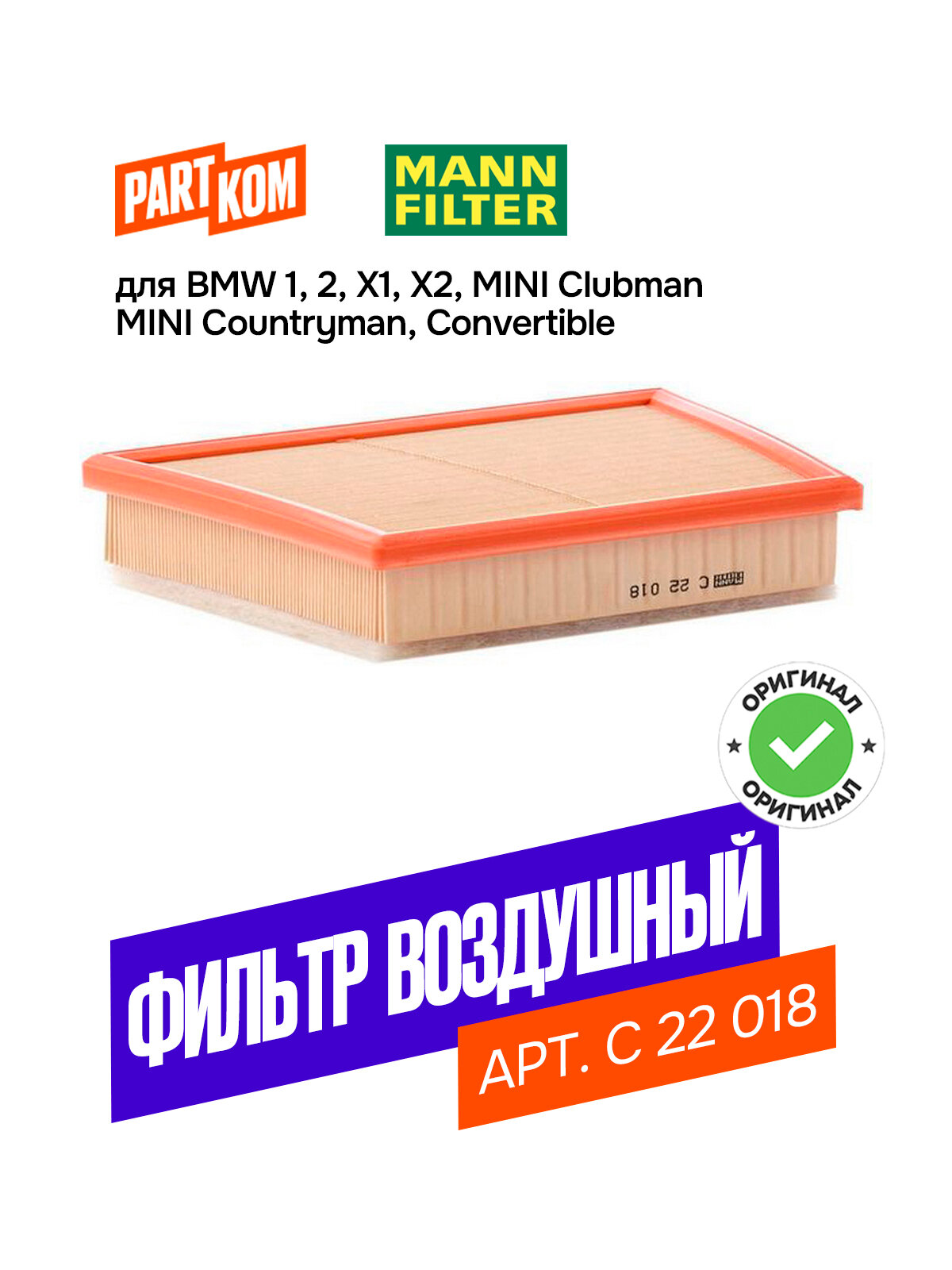 Фильтр воздушный MANN-FILTER C 22 018 (C22018)
