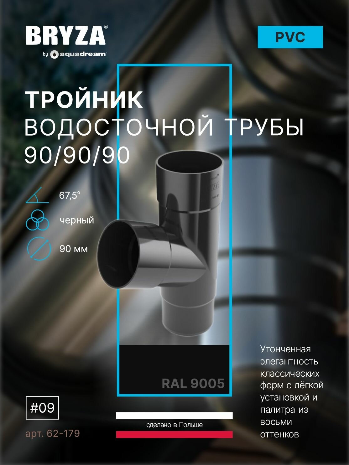 Тройник водосточной трубы 90/90/90 мм чёрный BRYZA 62-179