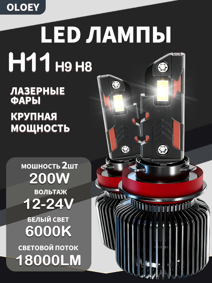 Светодиодные лампы LED OLOEY H11/H9/H8 12-24В IP68 200w 6000K кулер для автомобиль фара лампа комплект 2шт