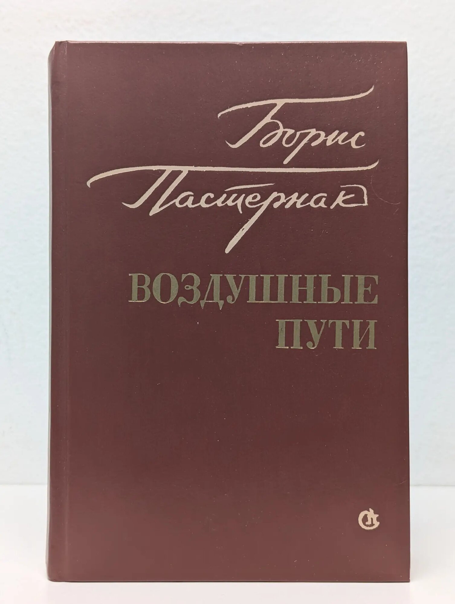 Воздушные пути Пастернак Борис Леонидович 1983