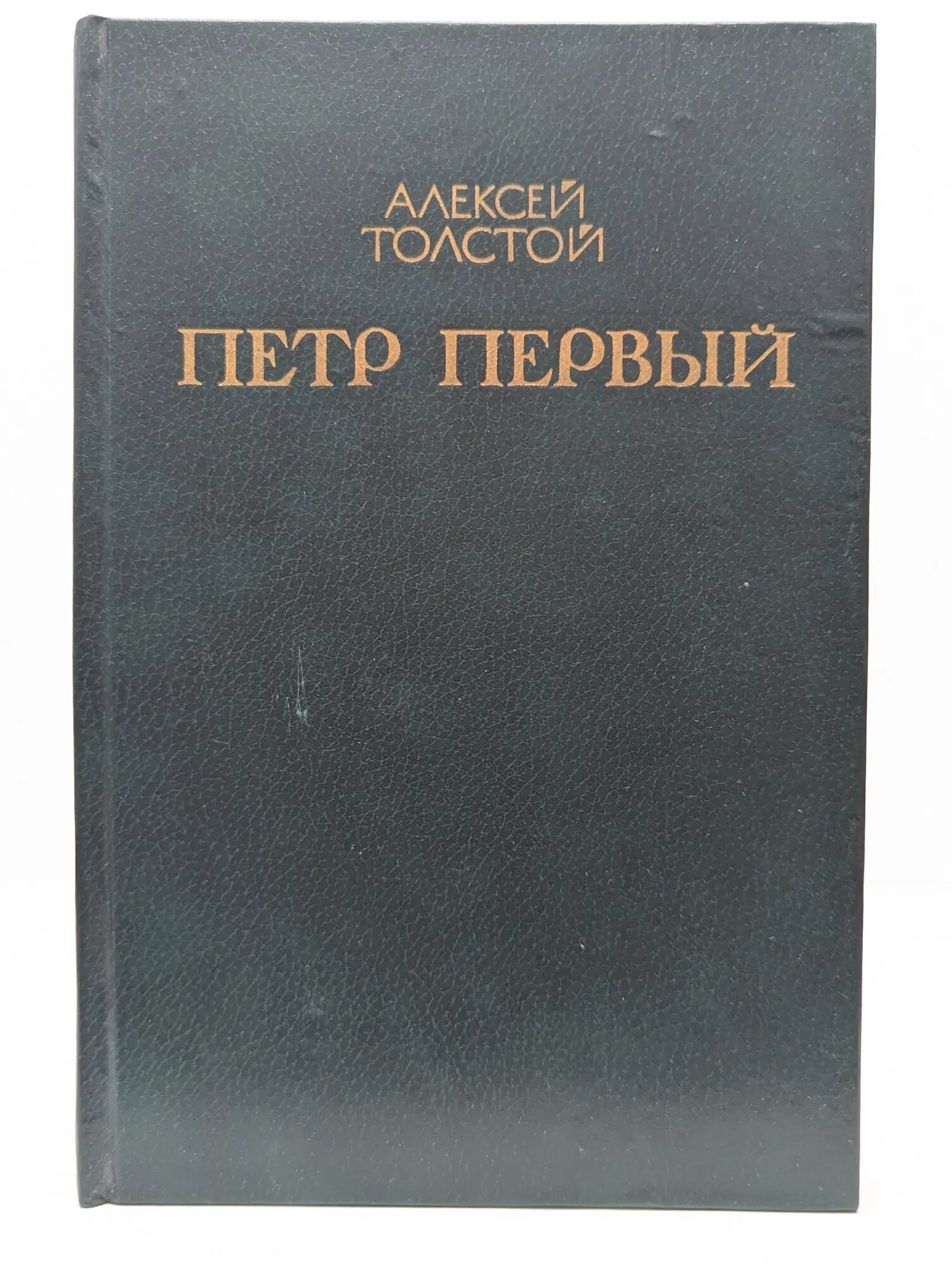 Петр Первый. В 2 книгах. Книга 1 Толстой Алексей Николаевич 1980