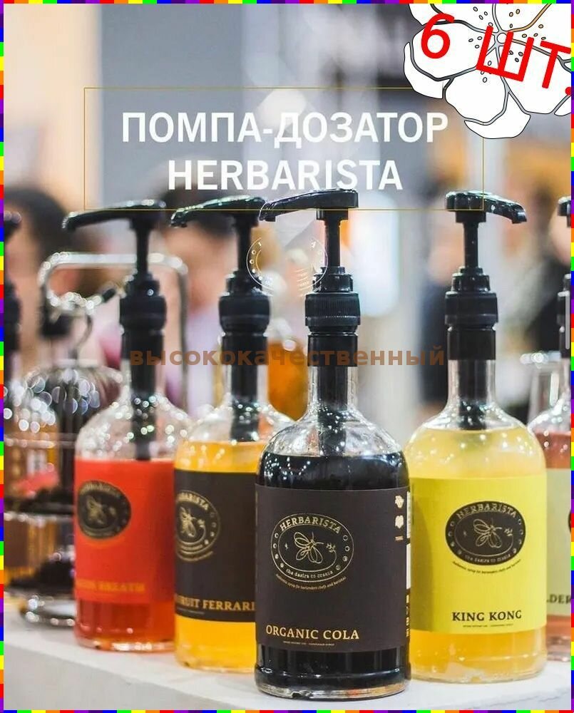 Дозатор-помпа для сиропов Herbarista, черный, 5 мл, диаметр 28 мм, комплект 6 шт.