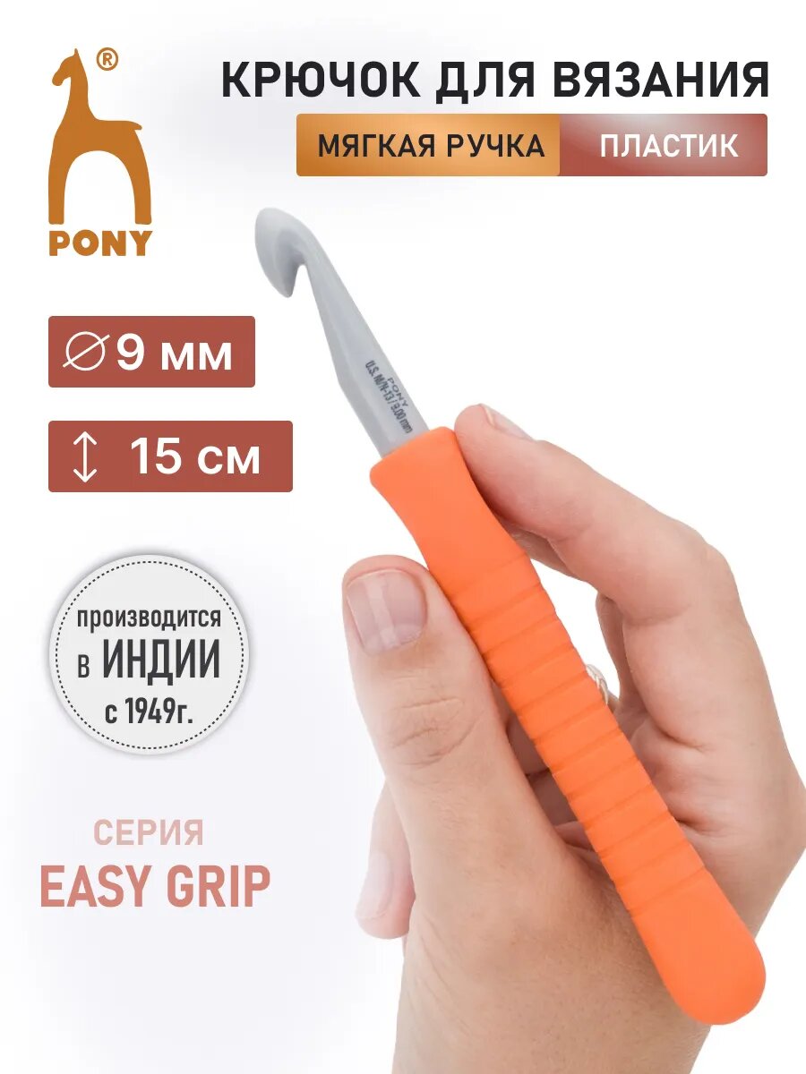 Крючок для вязания Easy Grip, 9 мм*15 см, Pony, 56813, 1 штука
