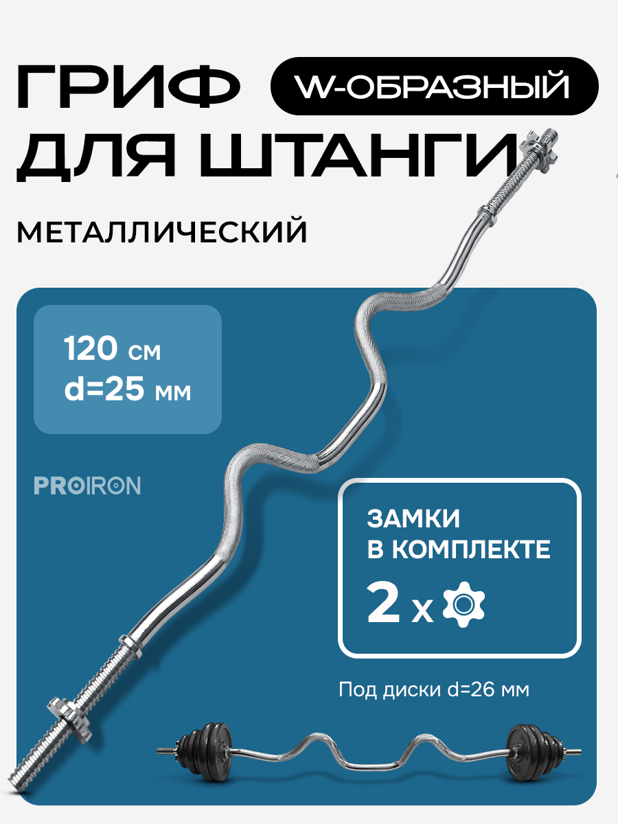 Гриф для штанги, PROIRON, W-образный, 120см, диаметр посадочного места 25 мм