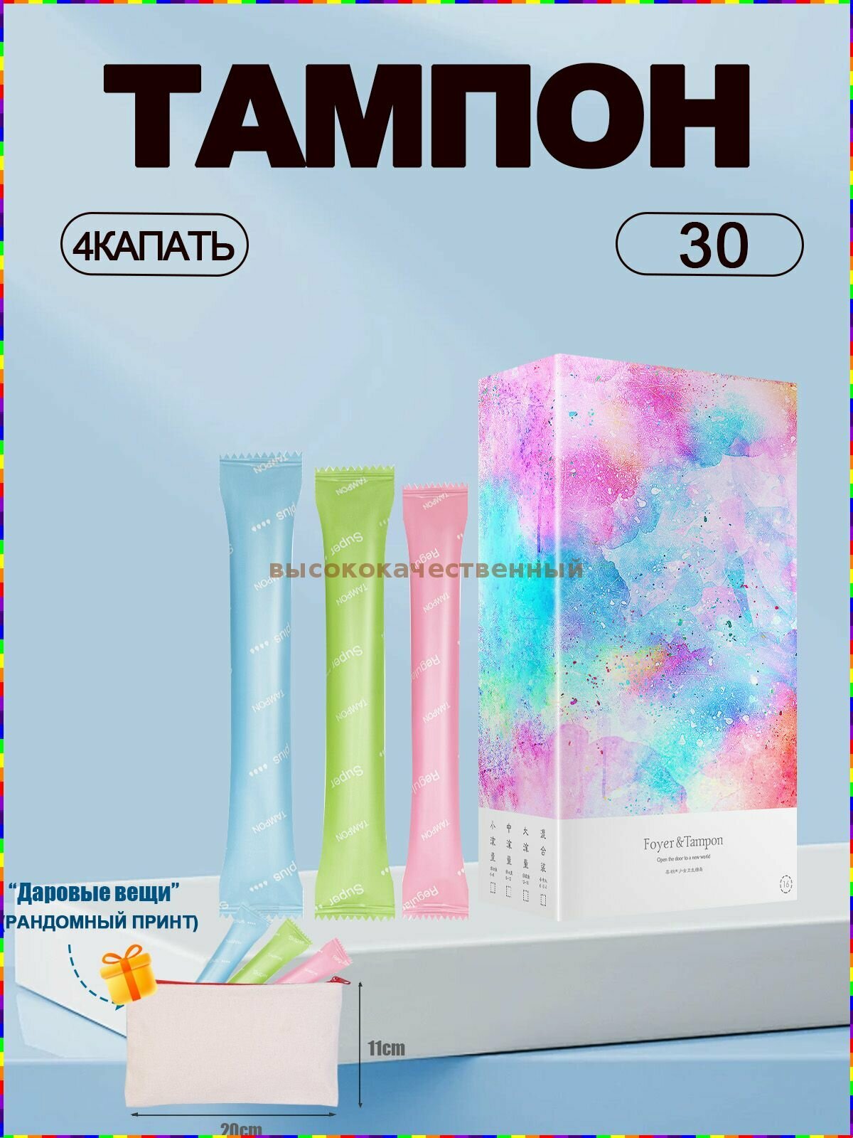 30 шт. разноцветных тампонов (S/M/L) комплект микс с вискозным сердечником и гладким аппликатором из мягкого полиэтилена