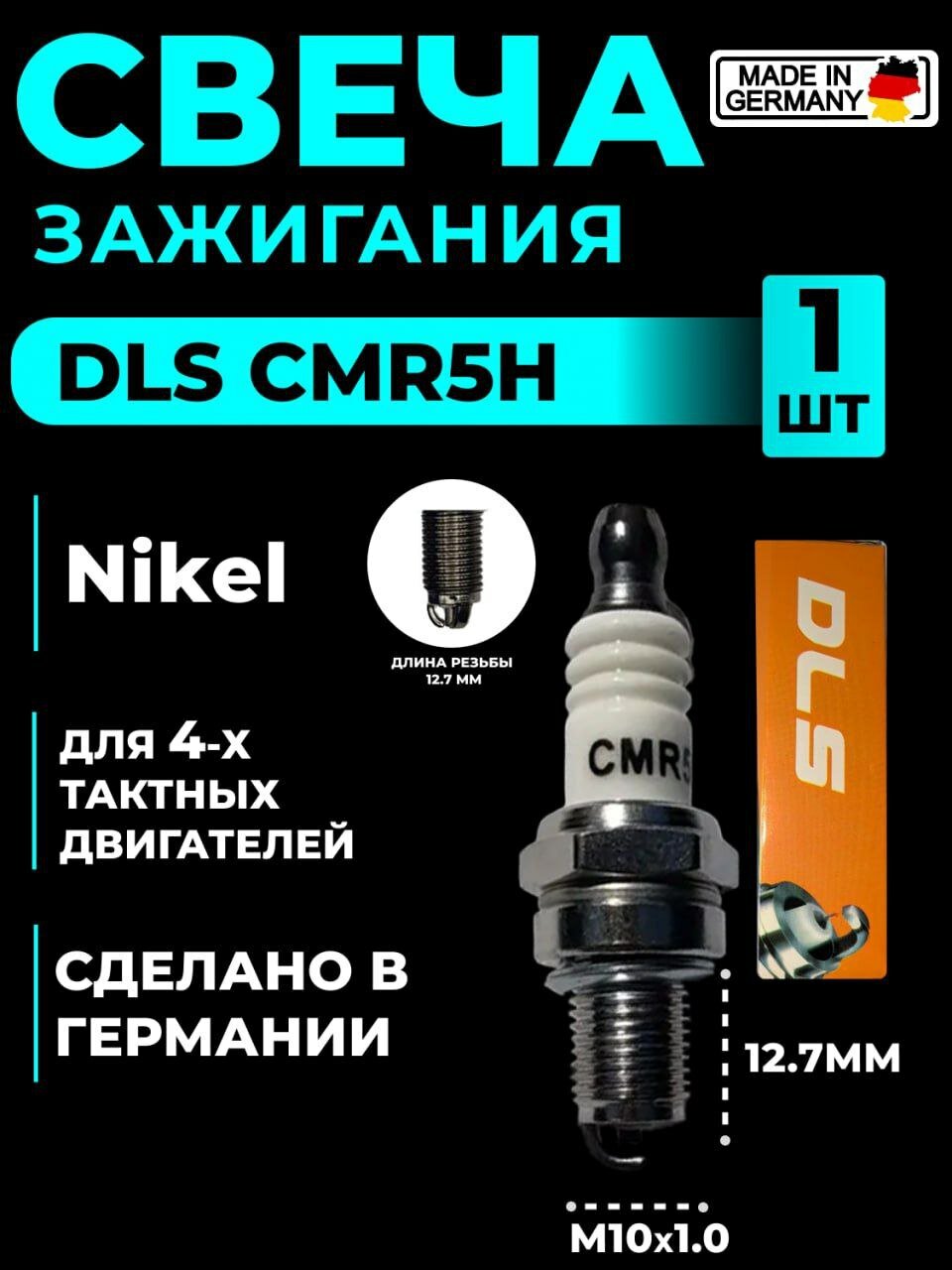 Свеча зажигания DLS CMR5H, для 4х тактных двигателей, М10, длина резьбы 12,7 мм