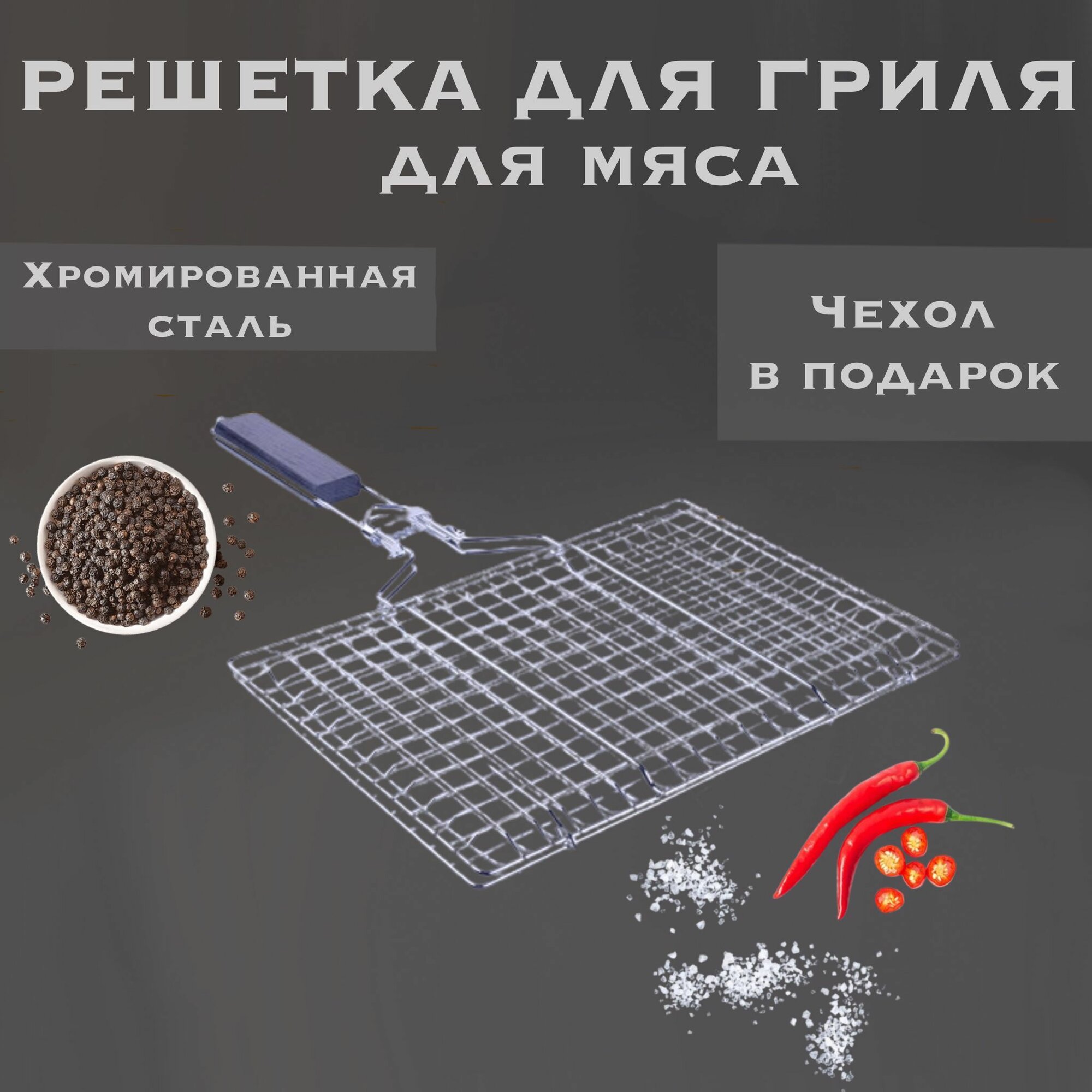 Решетка для мангала и гриля для овощей, курицы и мяса со съемной ручкой и чехлом