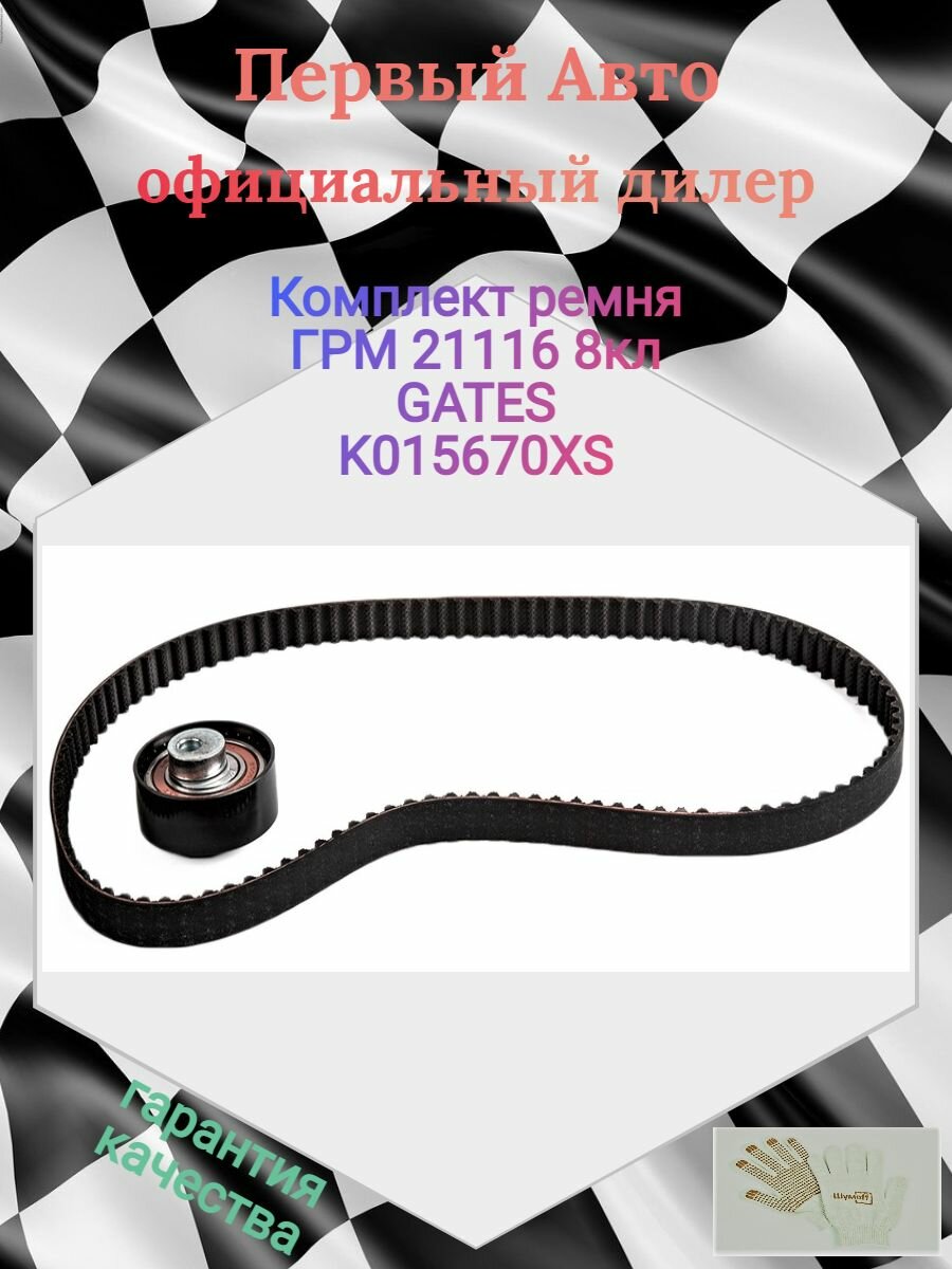 Gates K015670XS Ремкомплект привода ГРМ PowerGrip Kit