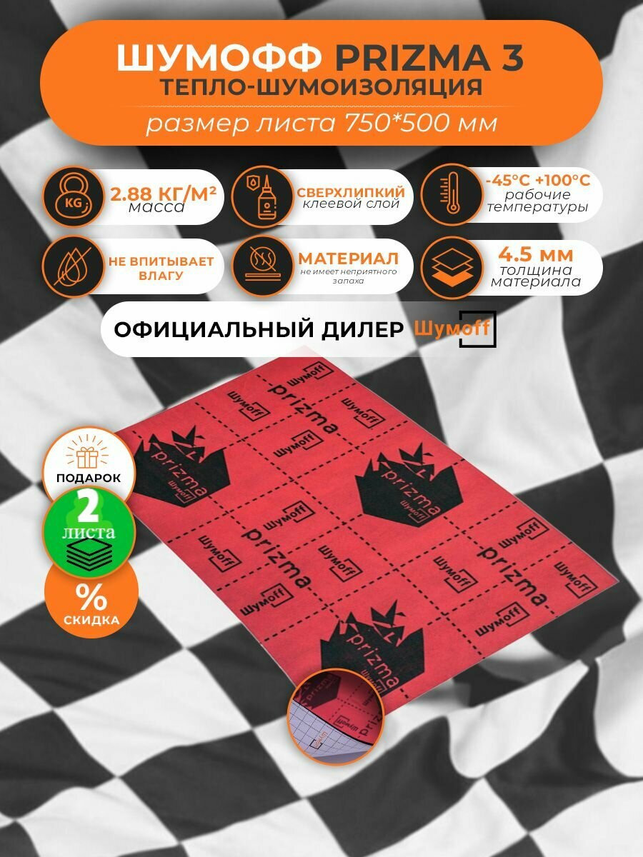 Шумоизоляция для автомобиля Шумофф Prizma 3- 2 листа