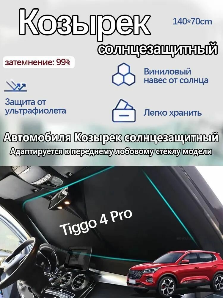 Козырек солнцезащитный 140 см х 70 см, затемнение: 99%