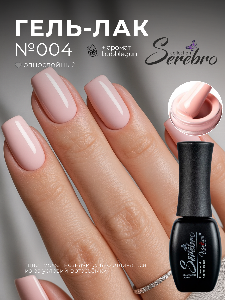 Гель-лак для ногтей Serebro "Крем-брюле" №004, бежево-розовый, 11 мл.