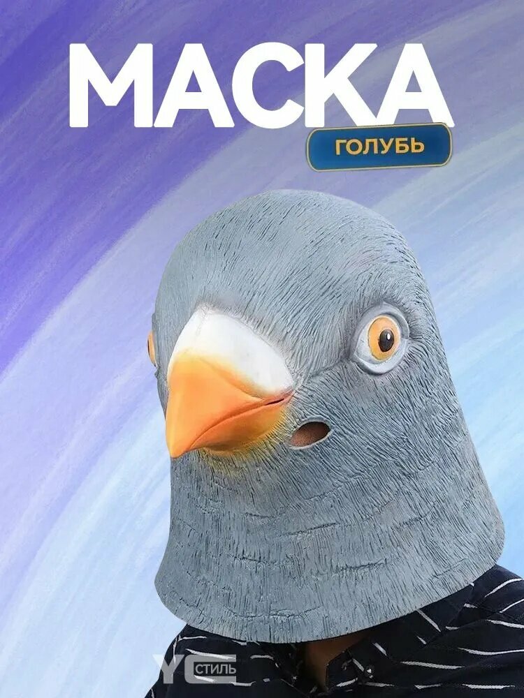 Карнавальная маска голубя — фото 1