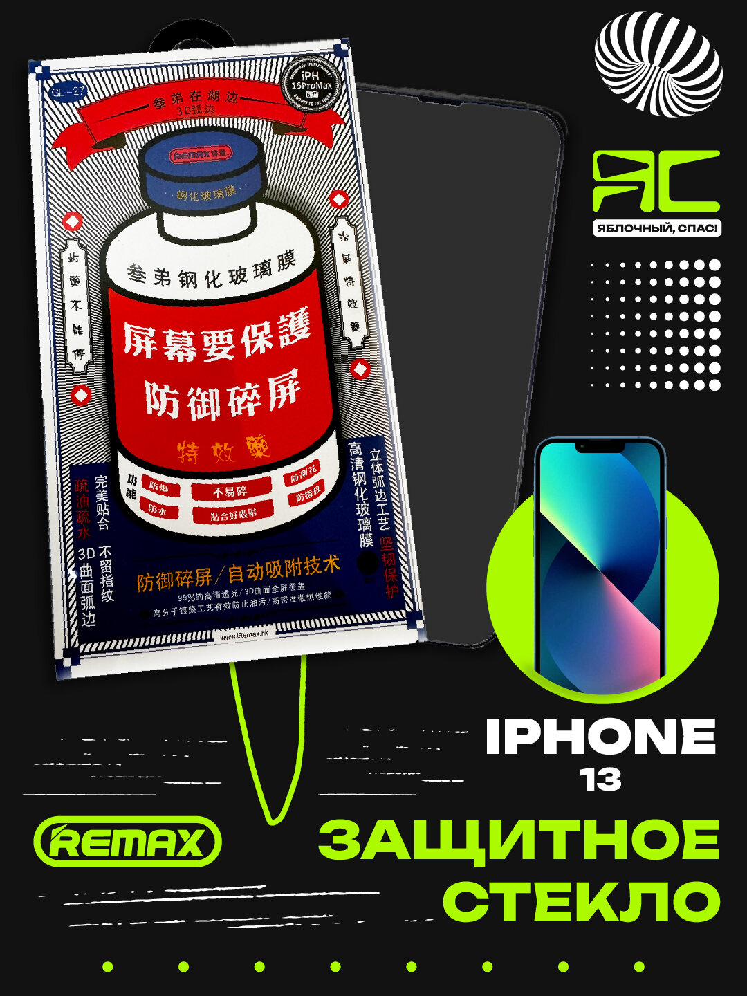 Защитное стекло Ремакс GL-27 для iPhone 13/Айфон 13, суперпрозрачное