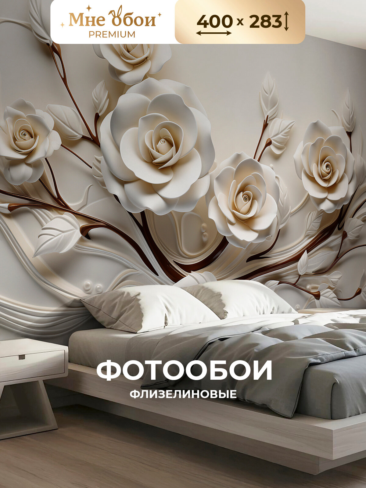 Фотообои на стену флизелиновые 3d для спальни и гостиной, на кухню 400х283 Розы цветы