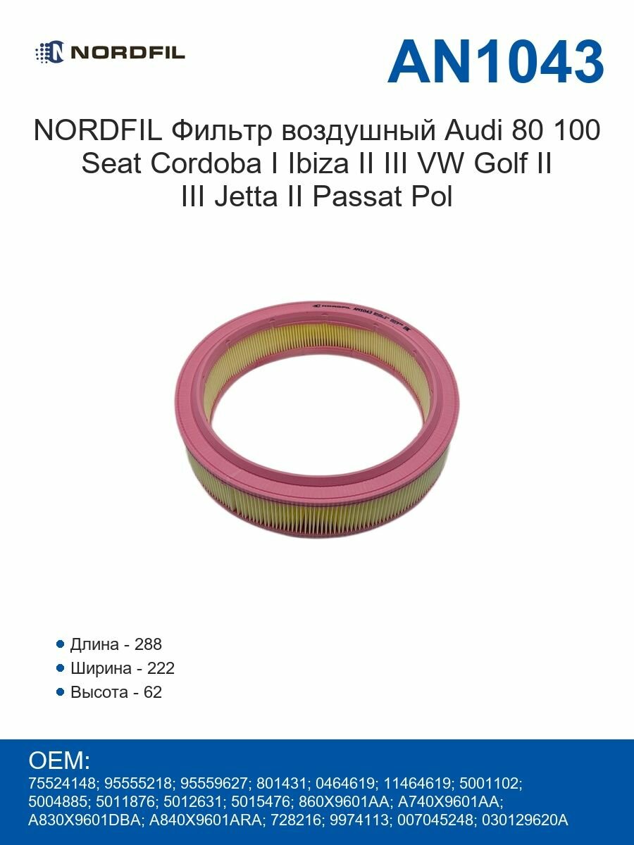 NORDFIL Фильтр воздушный Audi 80 100 Seat Cordoba I Ibiza II III VW Golf II III Jetta II Passat Pol