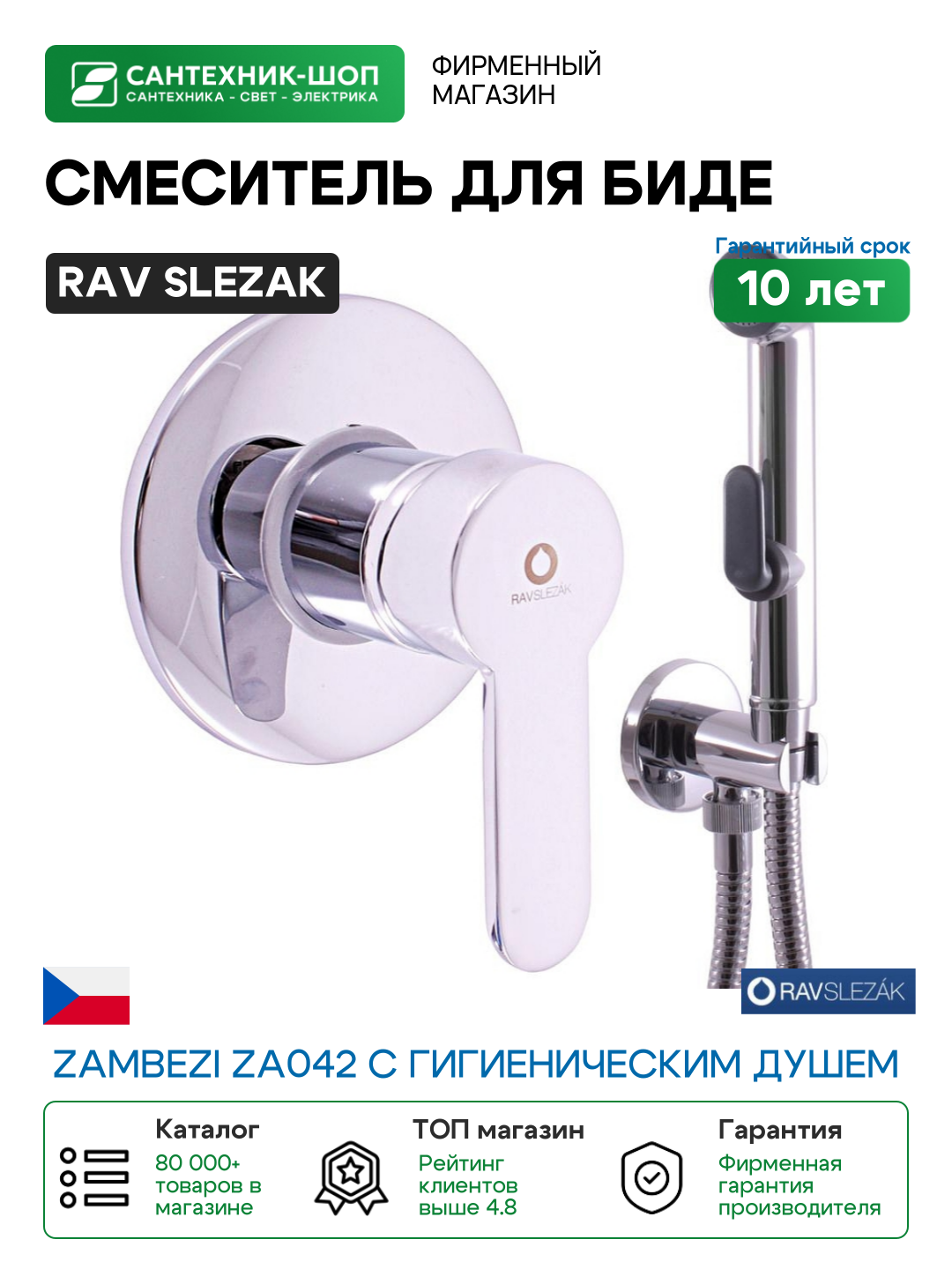 Смеситель для биде Rav Slezak Zambezi ZA042 с гигиеническим душем цвет Хром