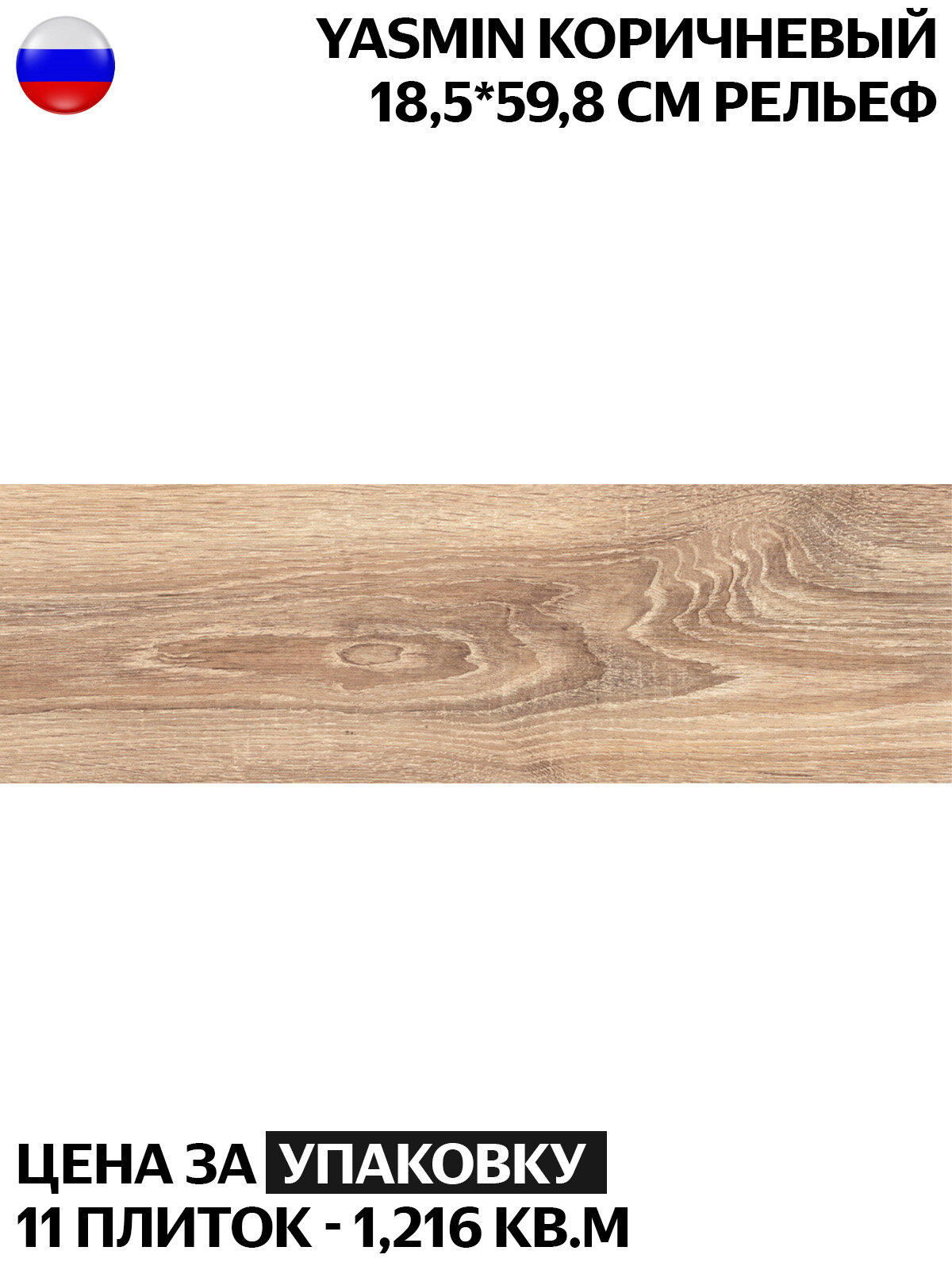 Керамогранит Cersanit Yasmin коричневый рельеф 18,5x59,8, плитка под дерево, цена за упаковку (11 штук - 1,216 кв. м)