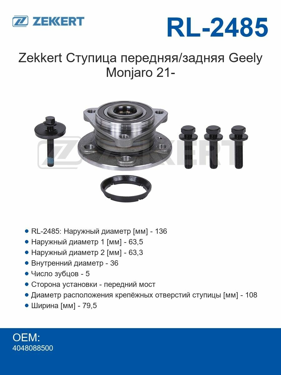 Zekkert Ступица передняя/задняя Geely Monjaro 21-