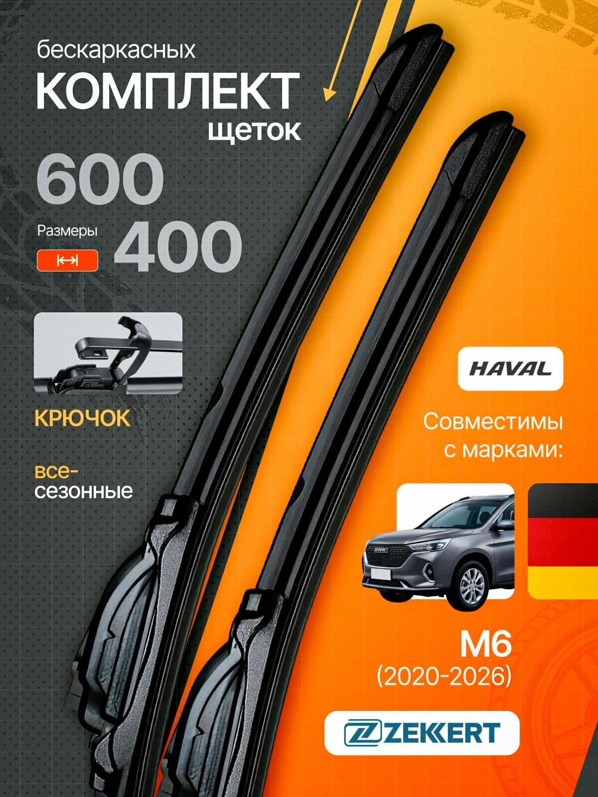 Дворники 600 400 Хавал М6 2 (2020-2026), бескаркасные щетки стеклоочистителя Haval M6 2 60 на 40 см, комплект 2 шт.