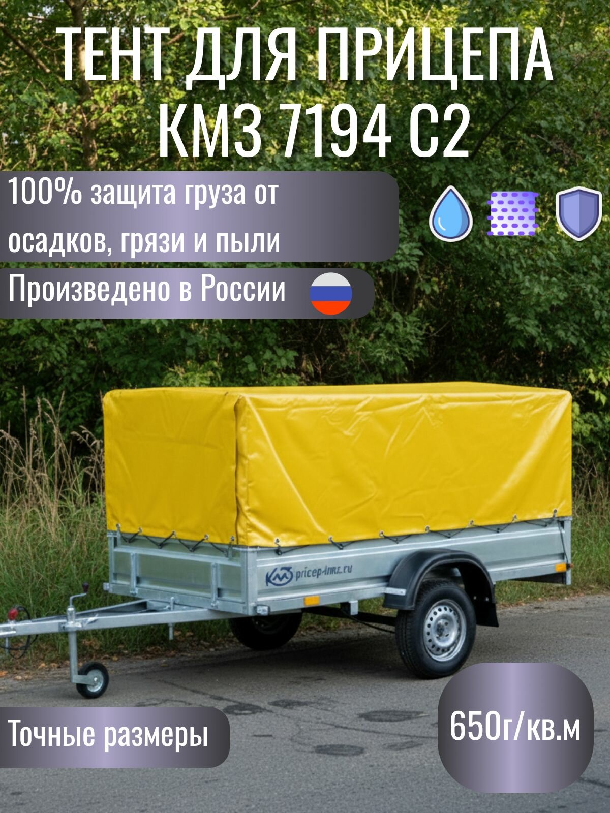 Тент для прицепа КМЗ 7194 С2 (2560*1570*825) высота каркаса 75 см желтый 650г/кв. м.