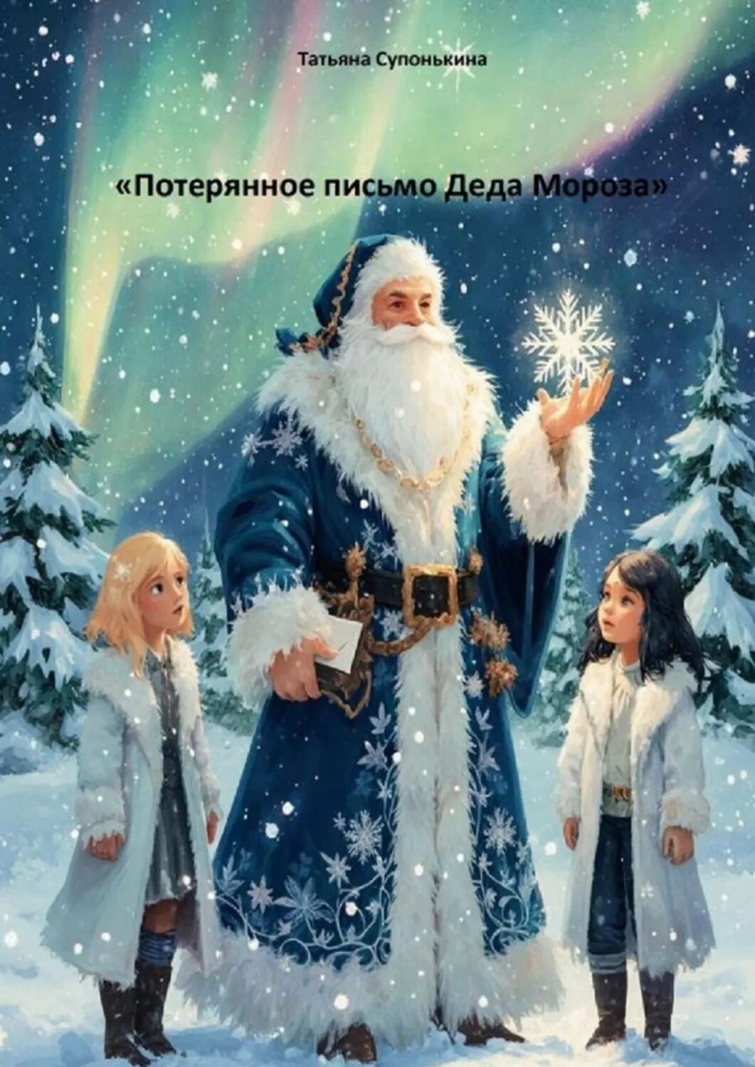 Потерянное письмо Деда Мороза [Цифровая книга]