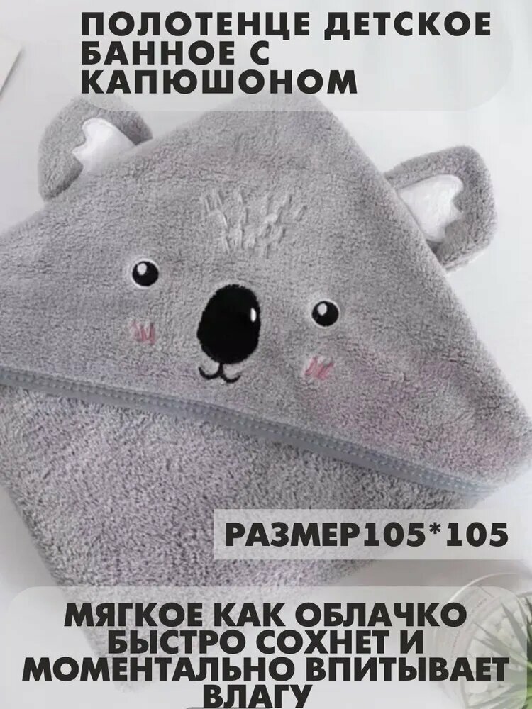 Полотенце для ванной товары для детей, Полиэстер, Хлопок, 105x105 см, серый