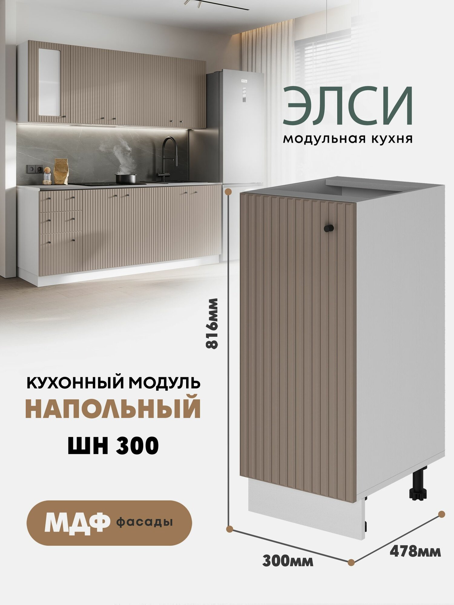 Кухонный напольный модуль "Элси" ШН 300 (Кофейный шелк / Белый)