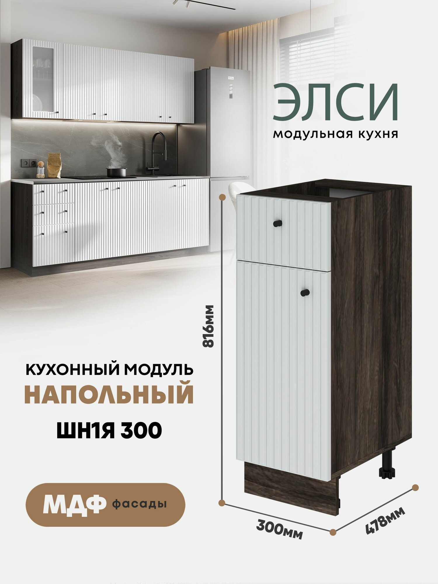 Кухонный напольный модуль с ящиком и створкой "Элси" ШН1Я 300 (Белый бархат / Орех ликата)