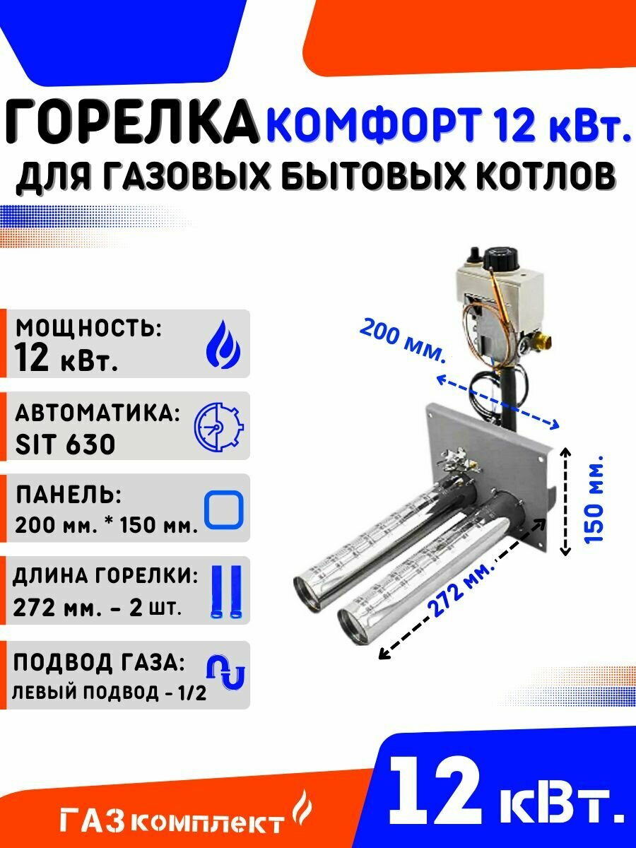Горелка для газовых котлов Комфорт 12 кВт. с автоматикой SIT 630 Италия + атмосферные горелки 272 мм.