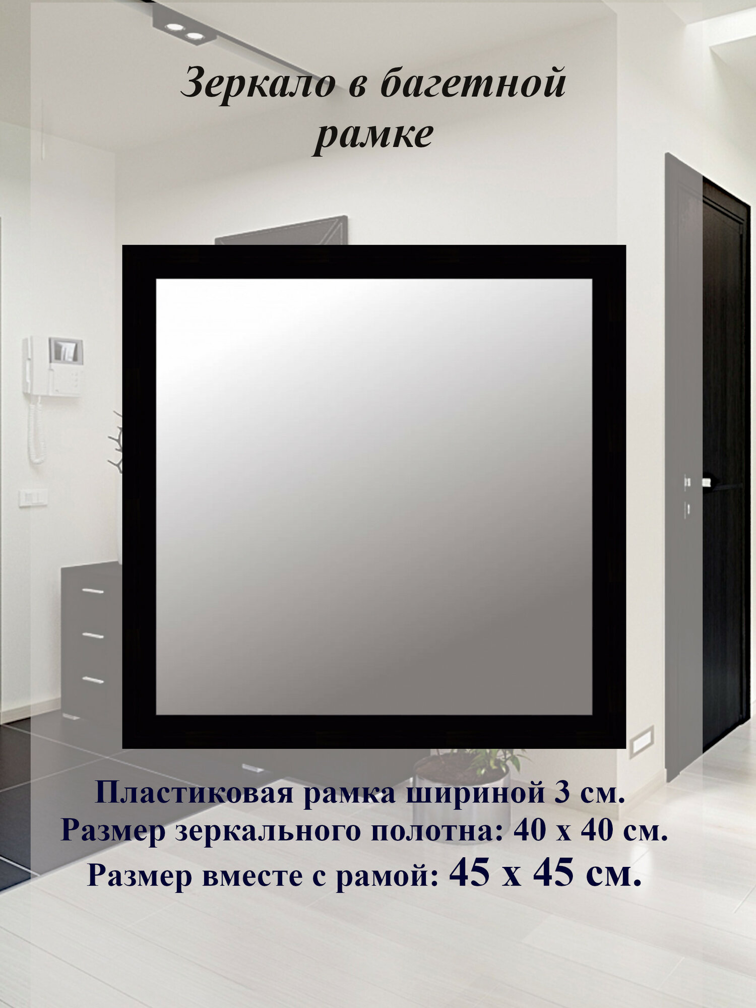 Арт. Z_N_S3016BK_400x400. Зеркало в чёрной рамке шириной 30 мм интерьерное, для ванной комнаты. Размер 45х45 (40х40) см.