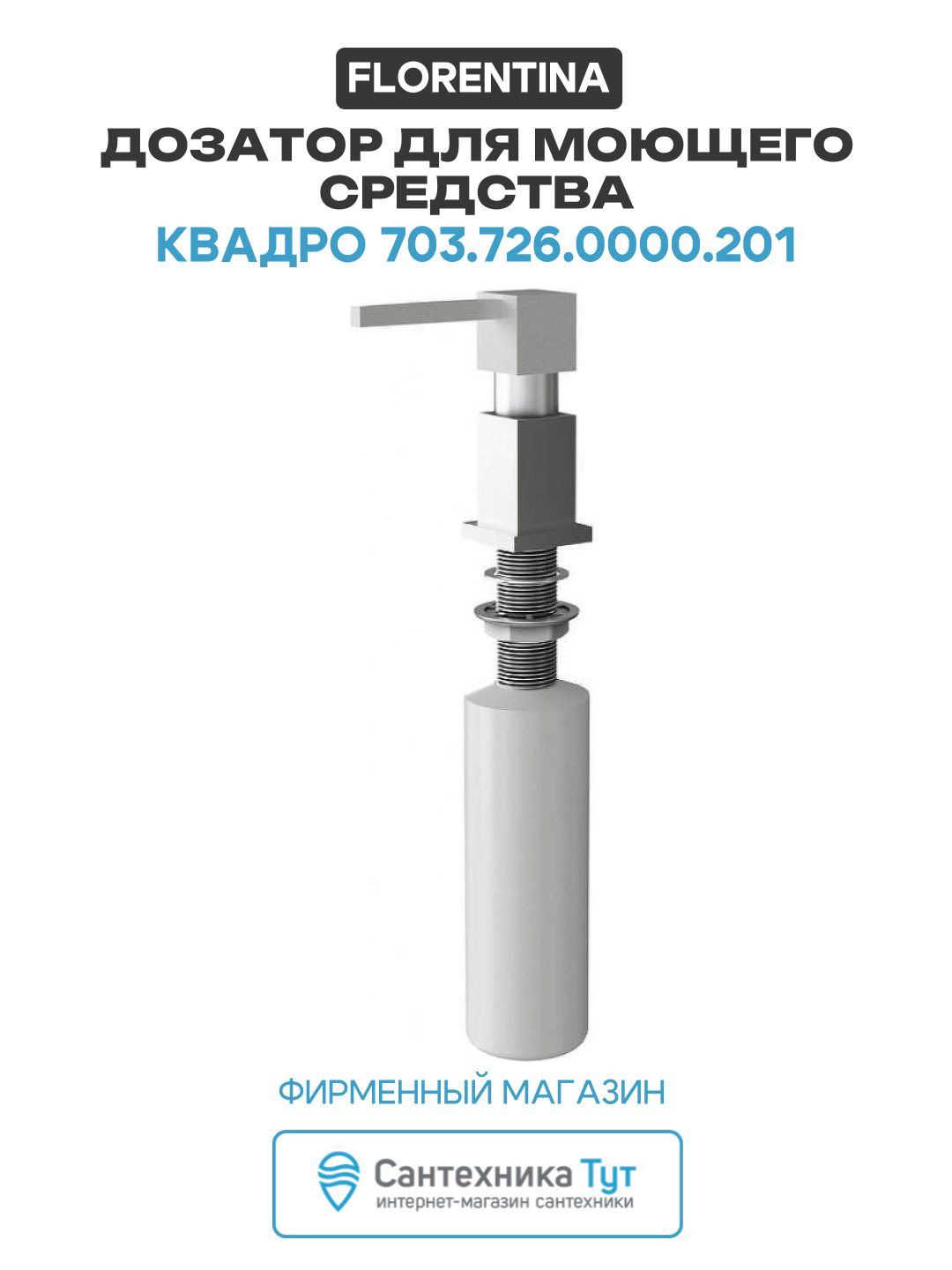 Дозатор для моющего средства Florentina Квадро 703.726.0000.201 Жасмин