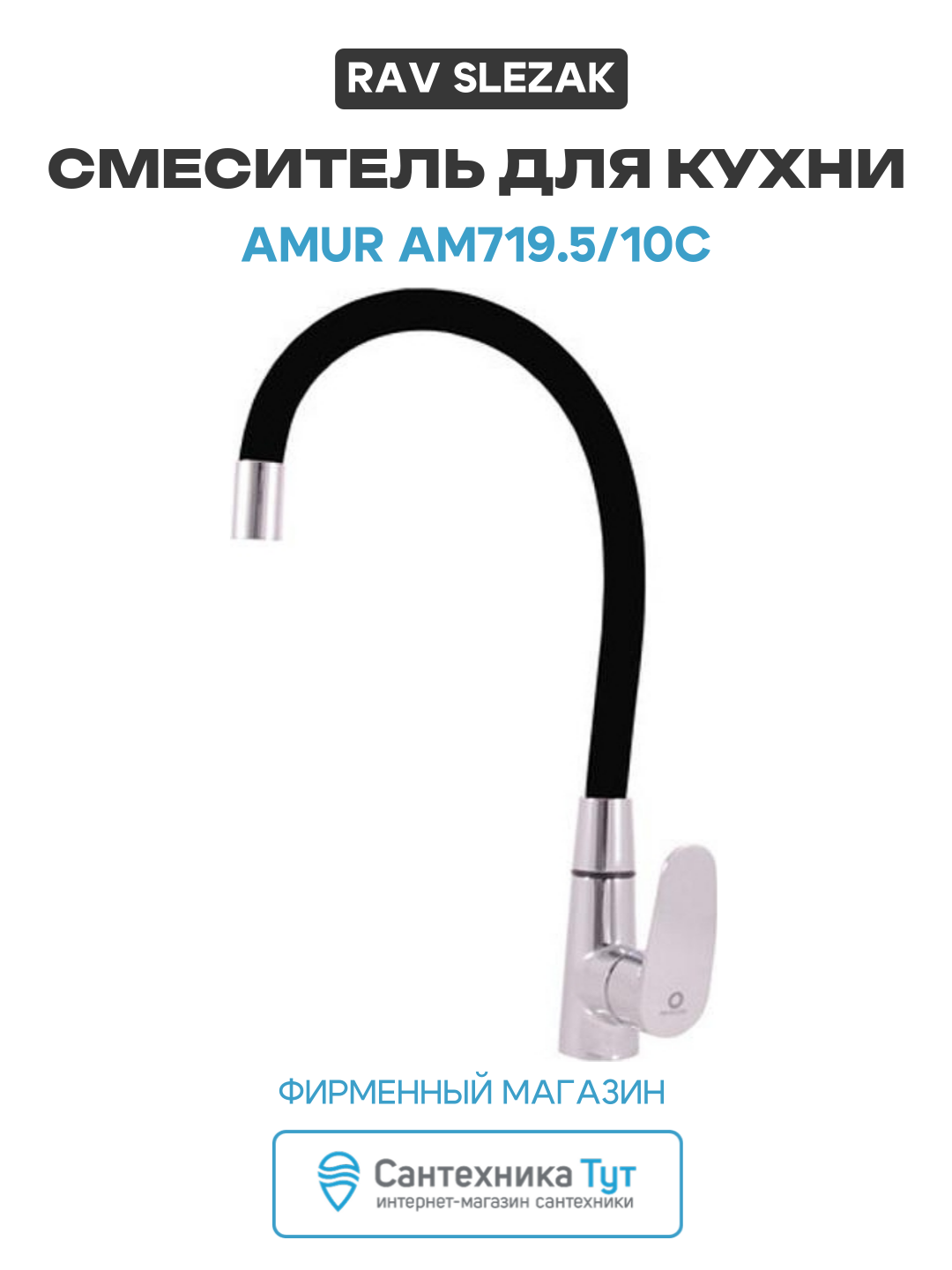 Смеситель для кухни Rav Slezak Amur AM719.5/10C цвет Черный Хром Поворотный 1/2
